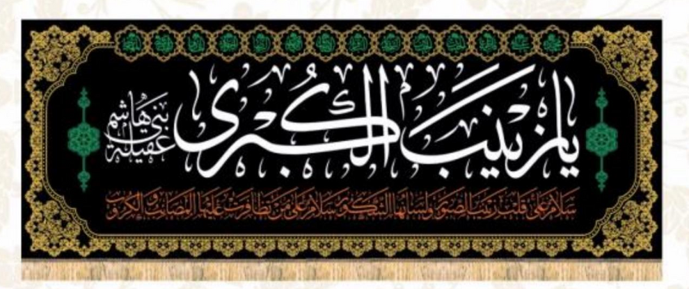 Islamic Shia Wall Banner - Zaynab Alkubra 90x240cm – Taqwaa