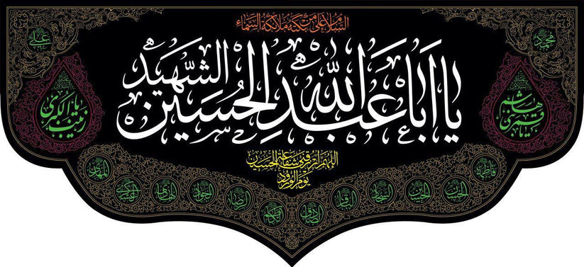 Islamic Shia Wall Banner - Ya Aba Abdullah Al-Hussain Al-Shaheed (140x ...